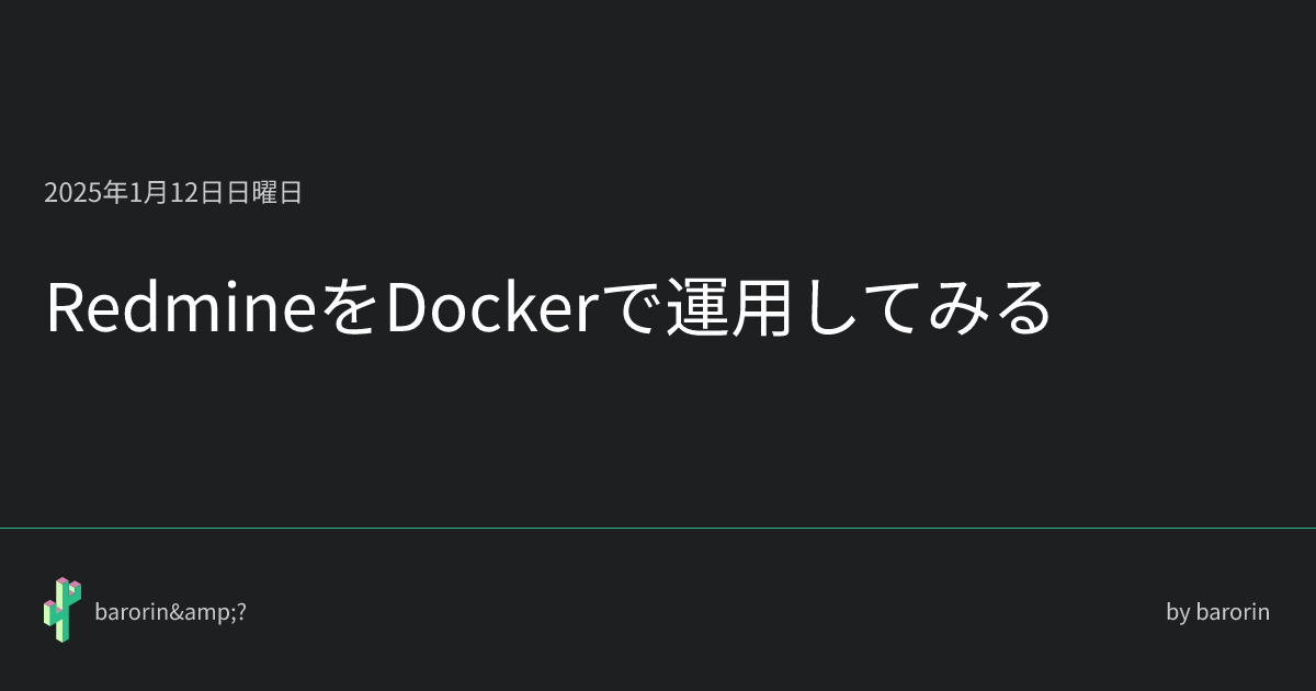 RedmineをDockerで運用してみる • barorin&?