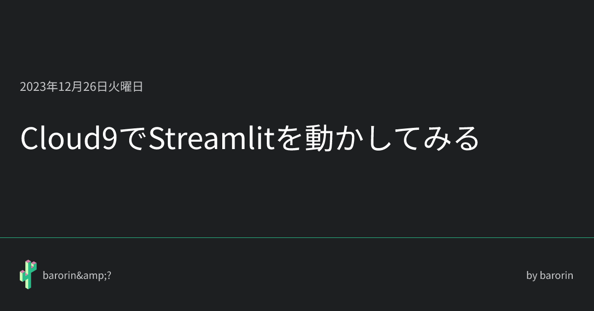 Cloud9でStreamlitを動かしてみる • barorin&?