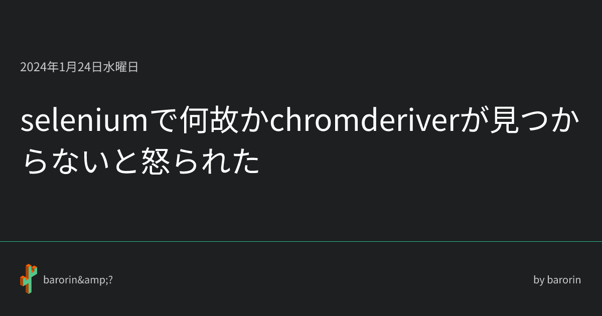 Seleniumで何故かchromderiverが見つからないと怒られた Barorinand