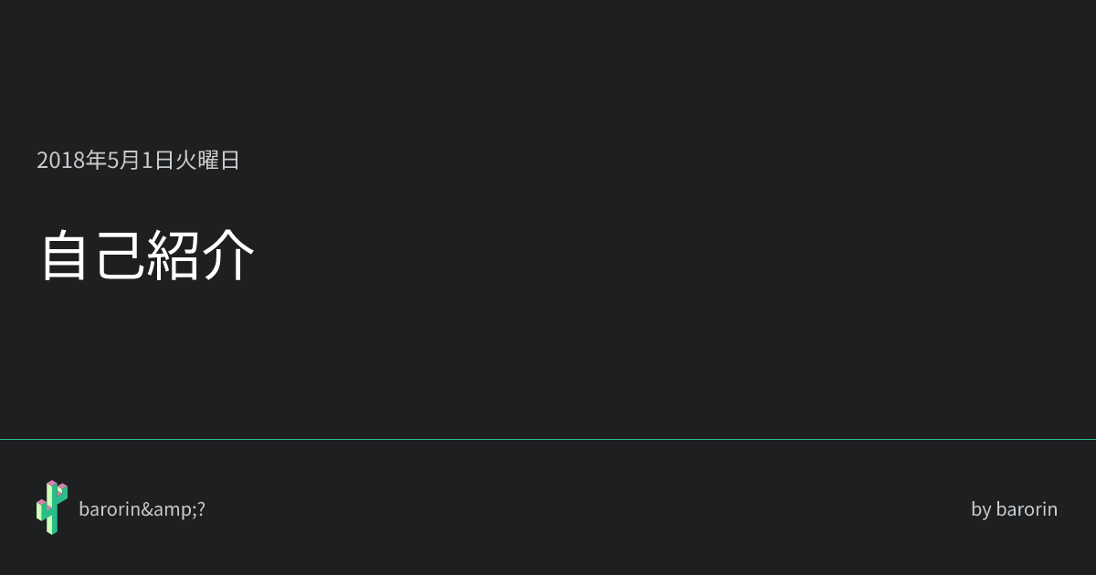 自己紹介 • barorin&?