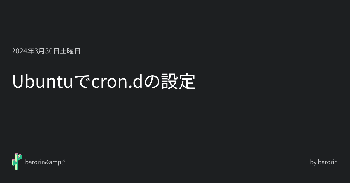 Ubuntuでcron.dの設定 • barorin&?