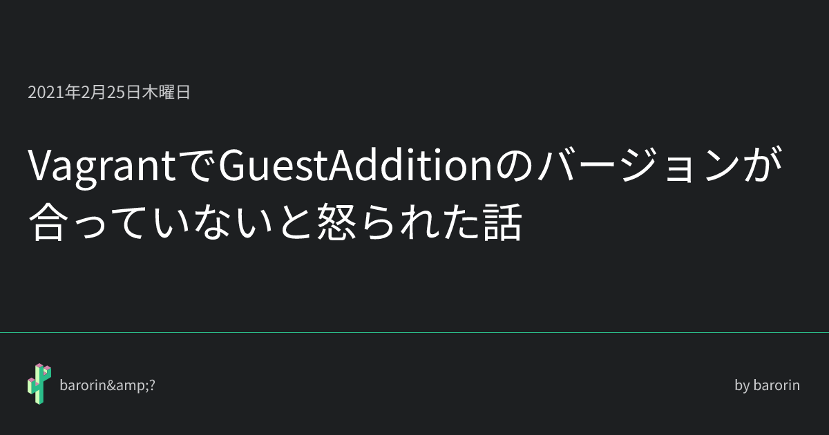 VagrantでGuestAdditionのバージョンが合っていないと怒られた話 • barorin&?
