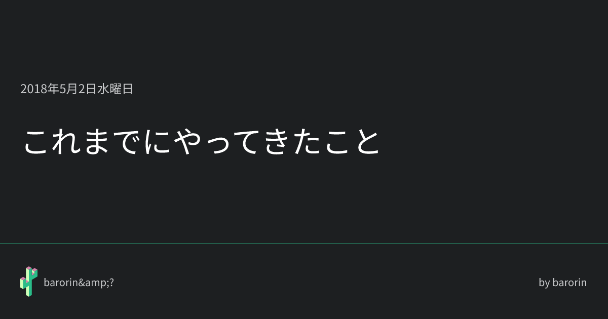 これまでにやってきたこと • barorin&?