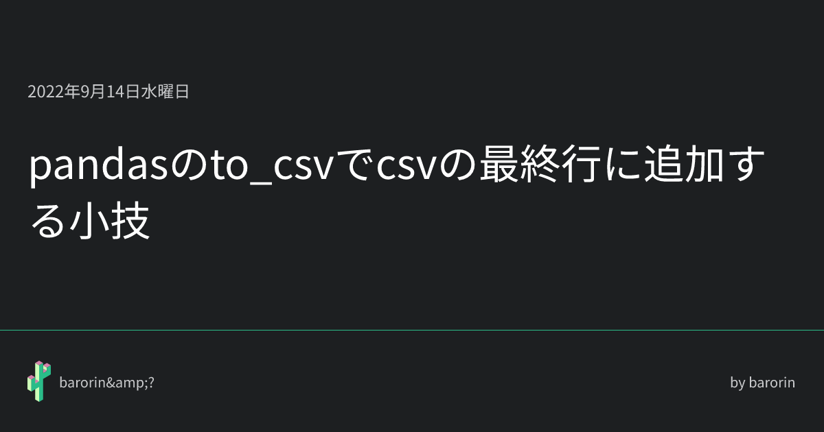 pandasのto_csvでcsvの最終行に追加する小技 • barorin&?