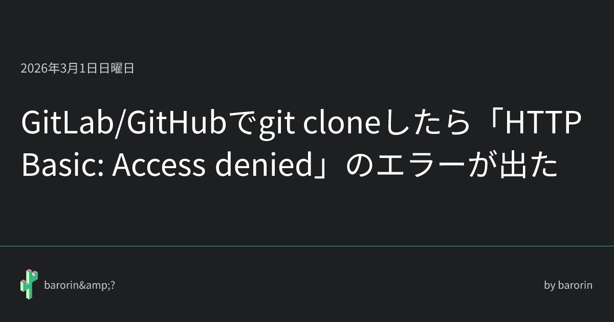 GitLabでgit cloneしたら「HTTP Basic: Access denied」のエラーが出た • barorin&?