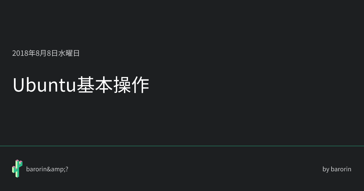 Ubuntu基本操作 • barorin&?
