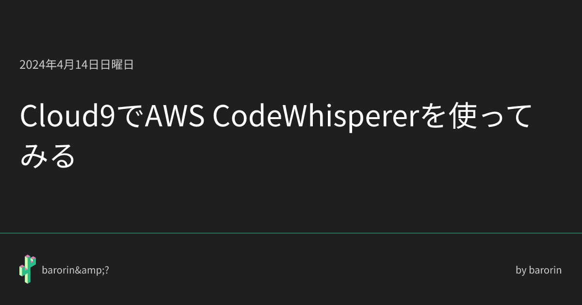 Cloud9でAWS CodeWhispererを使ってみる • barorin&?