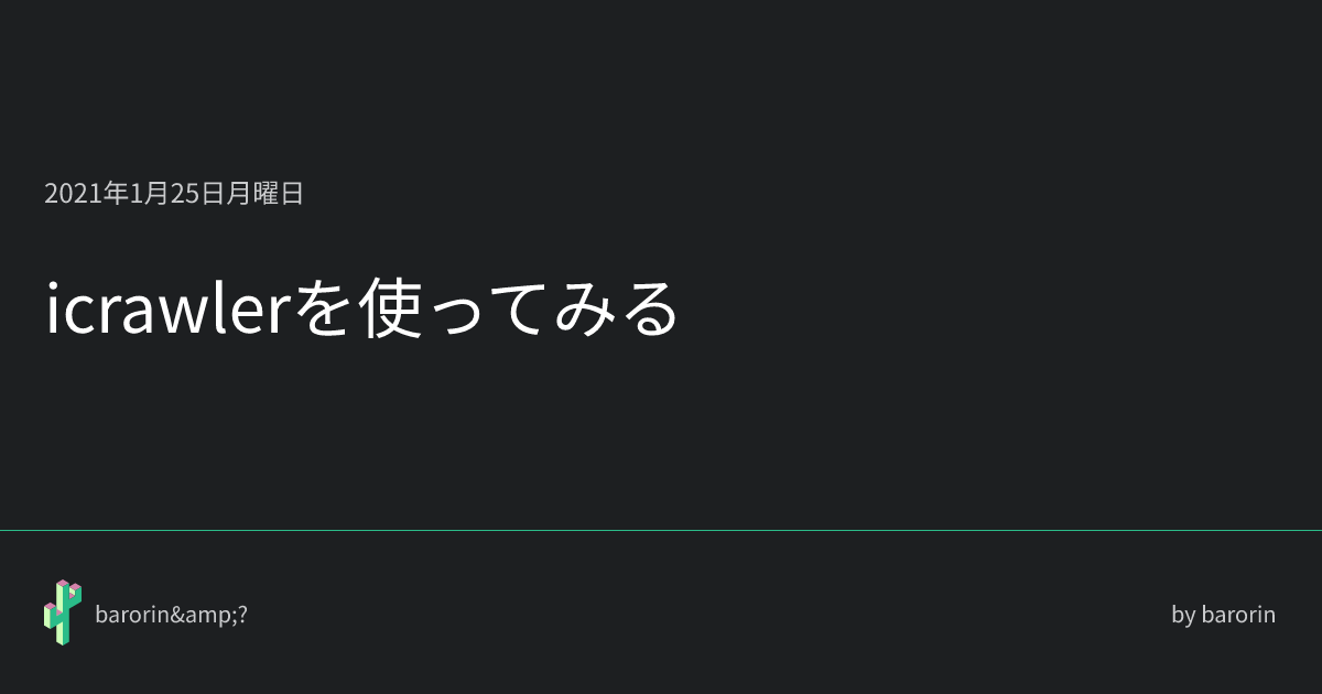icrawlerを使ってみる • barorin&?