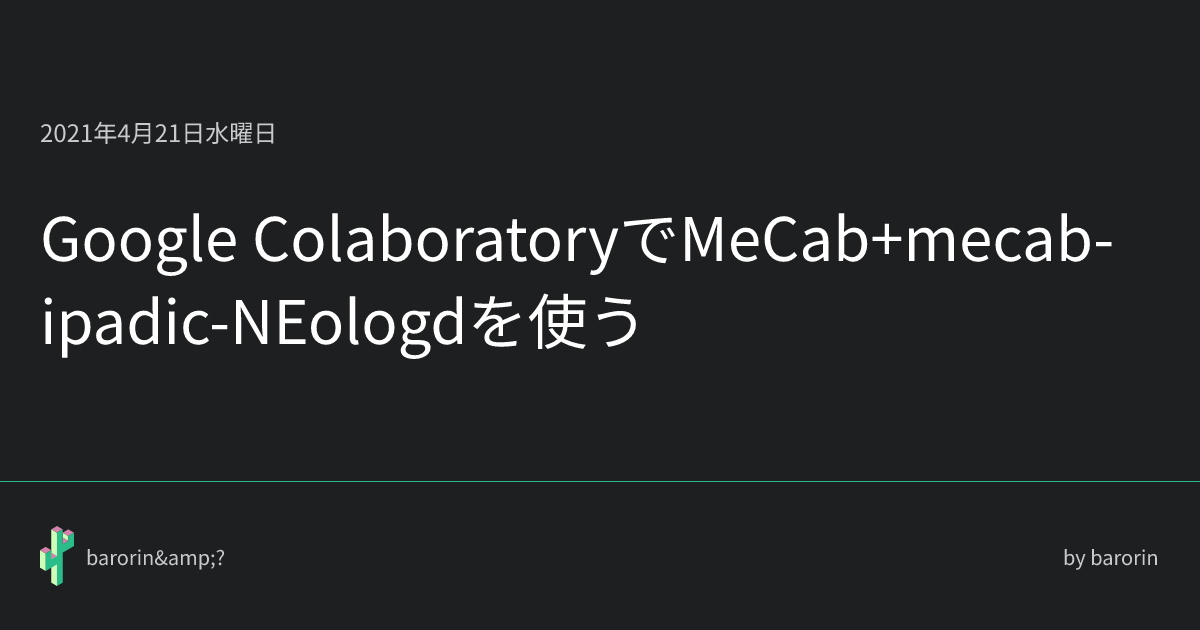 Google ColaboratoryでMeCab+mecab-ipadic-NEologdを使う • barorin&?
