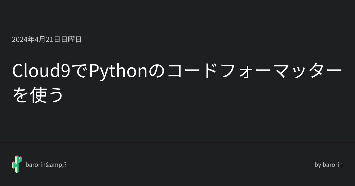 Cloud9でPythonのコードフォーマッターを使う • barorin&?