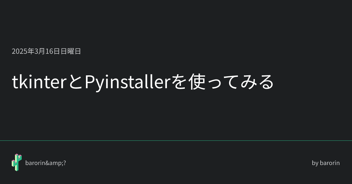 tkinterとPyinstallerを使ってみる • barorin&?