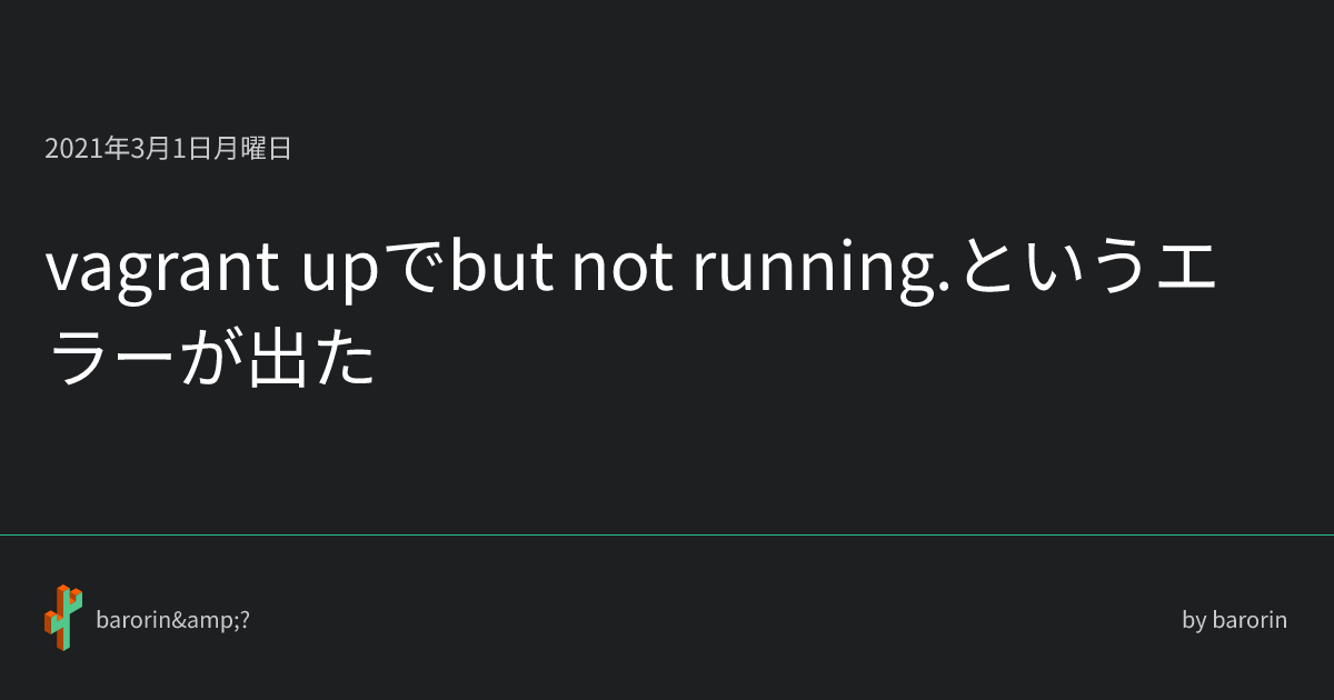 vagrant upでbut not running.というエラーが出た • barorin&? vagrant upでbut not running.というエラーが出た • barorin&?