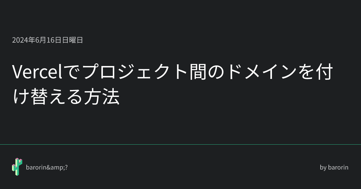 Vercelでプロジェクト間のドメインを付け替える方法 • barorin&?