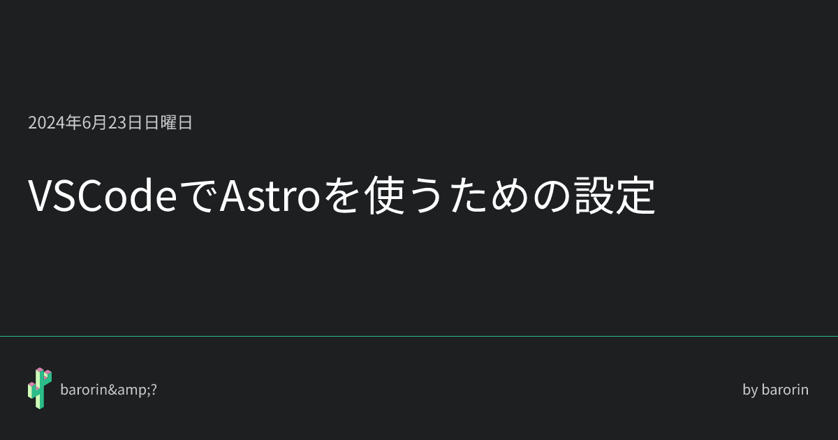 VSCodeでAstroを使うための設定 • barorin&?