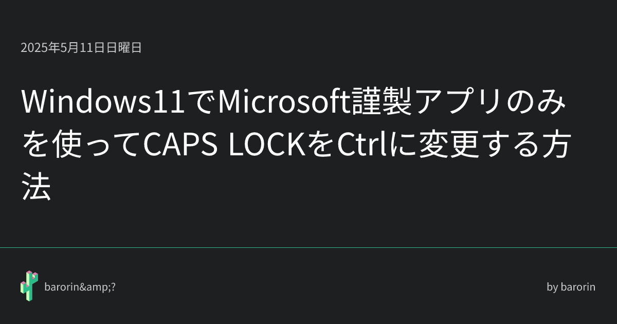 Windows11でMicrosoft謹製アプリのみを使ってCAPS LOCKをCtrlに変更する方法 • barorin&?
