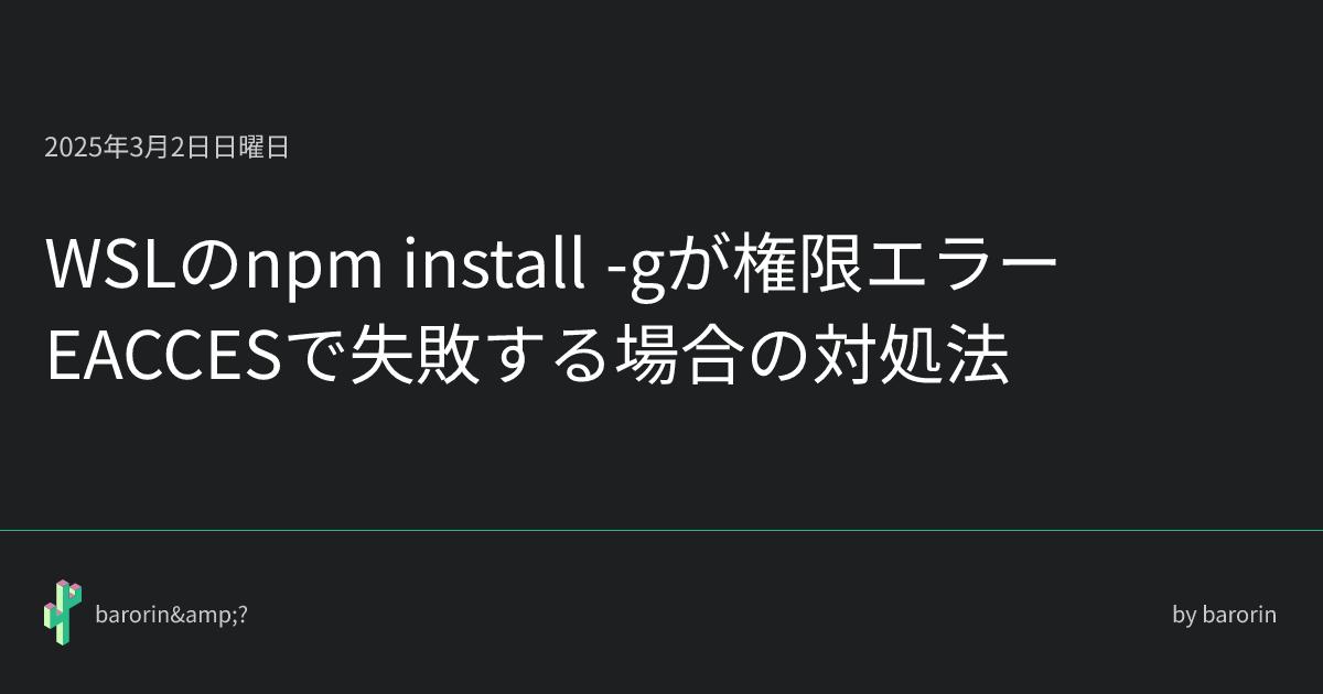 WSLのnpm install -gが権限エラーEACCESで失敗する場合の対処法 • barorin&?