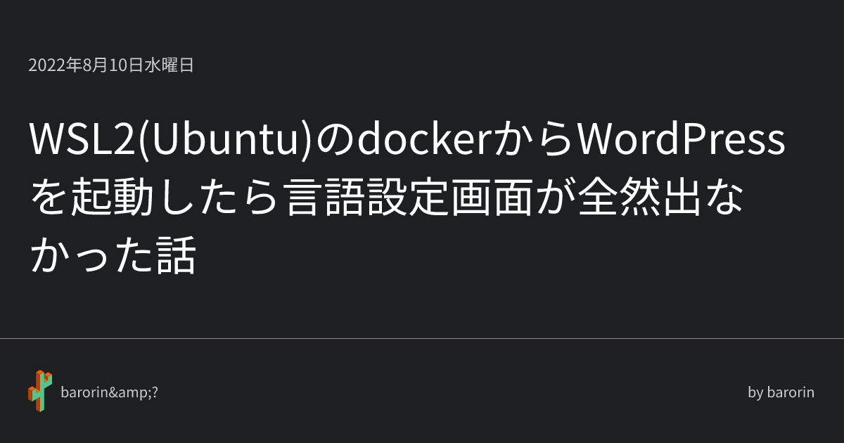 Wsl2 Ubuntu のdockerからwordpressを起動したら言語設定画面が全然出なかった話 Barorinand